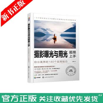 摄影曝光与用光超易上手：拍出美照的180个实用技巧 摄影技巧书籍