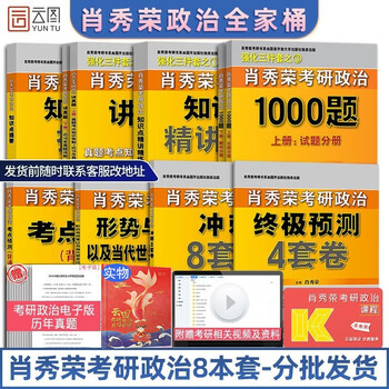 【现货先发】肖秀荣2023考研政治全家桶8套 肖秀荣（精讲精练+讲真题+1000题+知识点提要+形势与政策+考点预测+肖四+肖八）