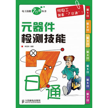 元器件检测技能7日通 韩雪涛,韩广兴,吴瑛 人民邮电出版社