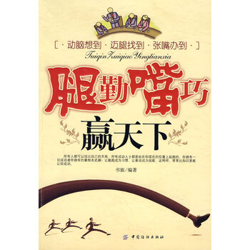 腿勤嘴巧赢天下 书旅著 中国纺织出版社