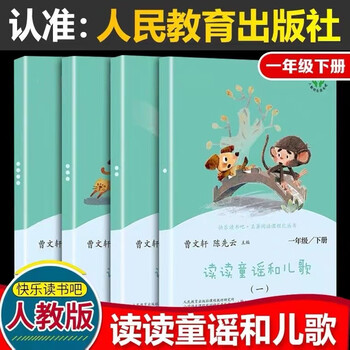 读读童谣和儿歌一年级下册人教版快乐读书吧人民教育出版社全套四本