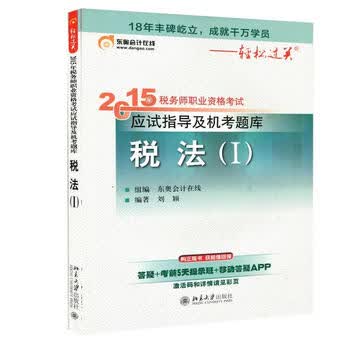2015年税务师职业资格考试应试指导及机考题库 税法Ⅰ 刘颖　编著【正版书】
