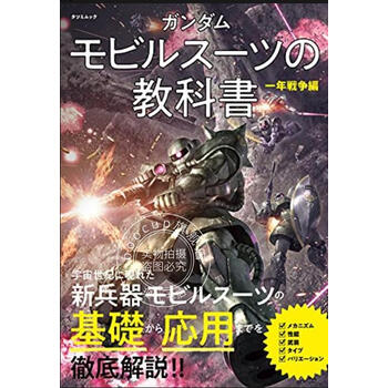 进口日文 机动战士高达公式书 ガンダムモビルスーツの教科書　一年戦争編