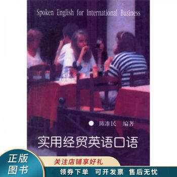 实用经贸英语口语原书名为英语生意经 陈准民