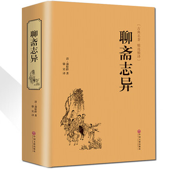 【硬壳精装名著】聊斋志异白话文 文白对照全本全译青少版异选会校会注会评本短篇小说书籍