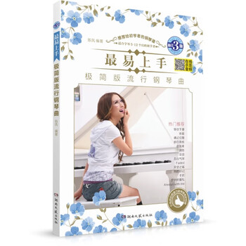 最易上手极简版流行钢琴曲(适合学琴5-12个月的初学者新订3版)