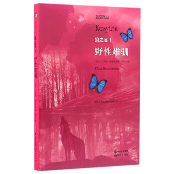 狼之溪(1野性难驯)