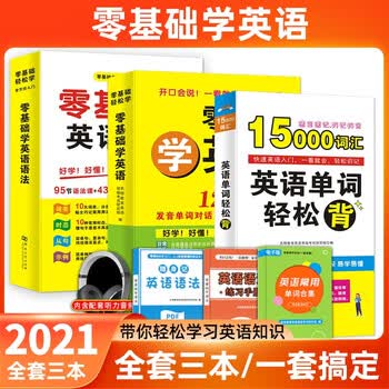 零基础学英语+15000英语单词+英语语法大全英语入门自学零基础自学教材会中文就会说英文0基础英语 零基础【单词+学英语+语法】