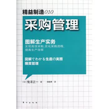 采购管理(图解生产实务)/精益制造