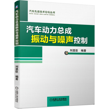 汽车动力总成振动与噪声控制
