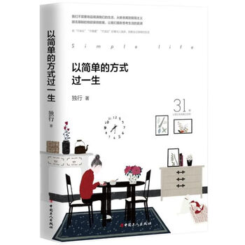 以简单的方式过一生