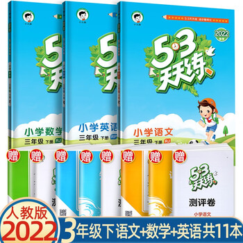 2022春新版53天天练三年级下册同步练习册 下册语文+数学人教版+英语人教版