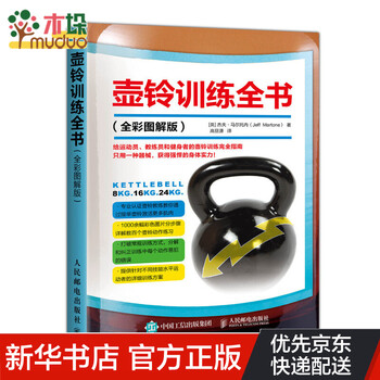 壶铃训练全书（全彩图解版）