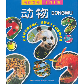 奇妙世界千问千答 动物 [法]帕罗瓦西 朱洁
