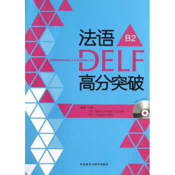 法语DELF高分突破B2