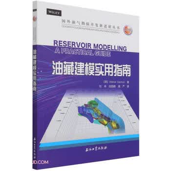 油藏建模实用指南/国外油气勘探开发新进展丛书