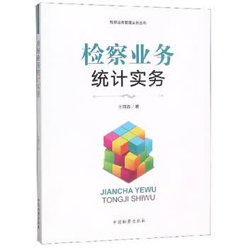 检察业务统计实务/检察业务管理实务丛书