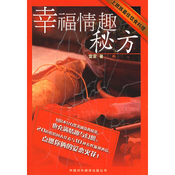 幸福情趣秘方 雷蒙 中国对外翻译出版公司