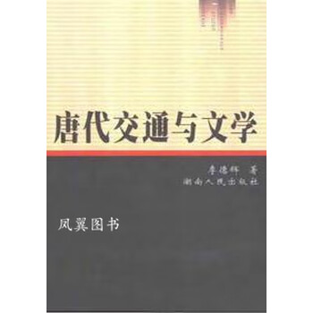 唐代交通与文学 李德辉著 湖南人民出版社