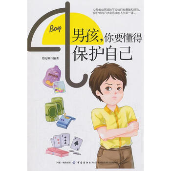 男孩，你要懂得保护自己蔡万刚中国纺织出版社9787518057788 家教书籍