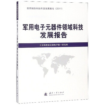 军用电子元器件领域科技发展报告(2017)/世界国防科技年度发展报告