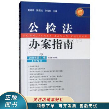 公检法办案指南 姜启波