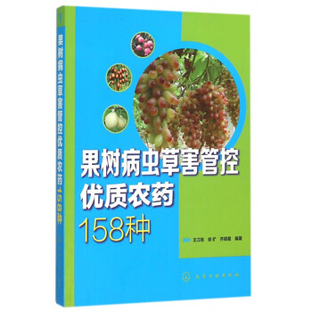 果树病虫草害管控优质农药158种