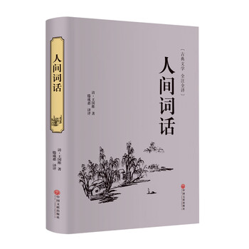 人间词话（精装全注全译版）