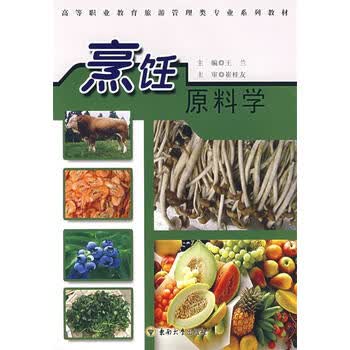 烹饪原料学【正版图书，放心下单】