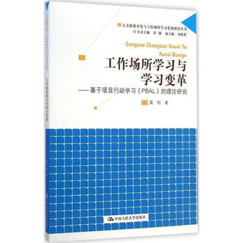 工作场所学习与学习变革 吴刚【正版书】