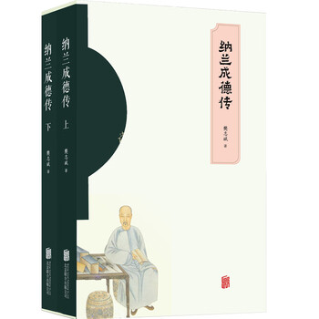 纳兰成德传：一个真实的纳兰成德及他的时代！