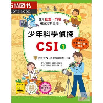 预售 高嬉贞少年科学侦探CSI 1台湾麦克