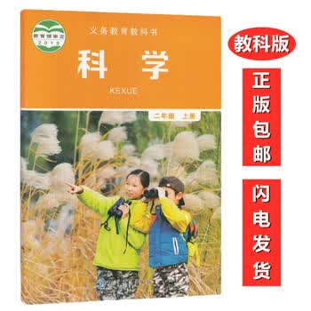 正版2022教科版小学2二年级上册科学书 2二年级上册科学书课本教材 义务教育教科书 教育科学出版社