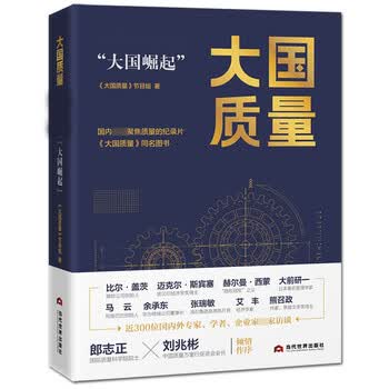 大国质量：世界名企版“***”