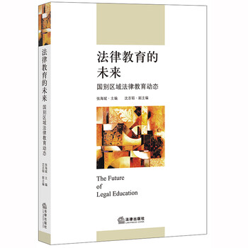 法律教育的未来：国别区域法律教育动态
