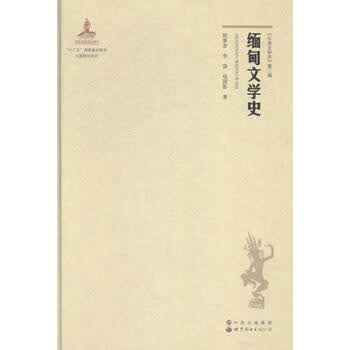 缅甸文学史文学文学史缅甸 图书