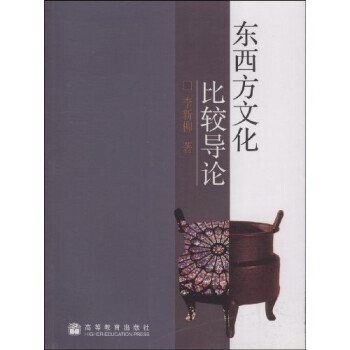 东西方文化比较导论 李新柳 高等教育出版社