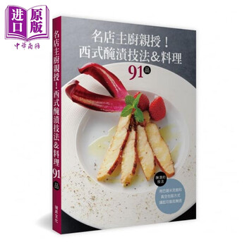 名店主厨亲授！西式腌渍技法＆料理91品 港台原版 旭屋出版编辑部 瑞升文化 西式料理