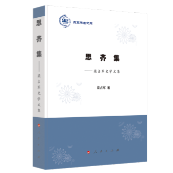 燕京学者文库`思齐集：梁占军史学文集
