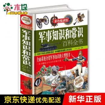 军事知识和常识百科全书(超值全彩珍藏版)(精)/彩色悦读馆