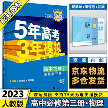 配新教材】2023版五年高考三年模拟53高中五三高一下 【必修三】物理必修第3三册人教版RJ 5年高考3年模拟新高考课本同步教辅资料书练习册