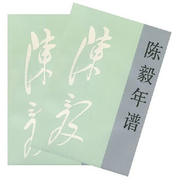 正版 《陈毅年谱》 刘树发 人民出版社 9787010021560