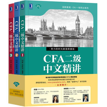 正版 CFA二级中文精讲何旋 李斯克[图书]8051411