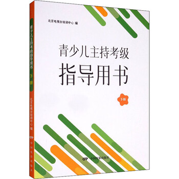 青少儿主持考级指导用书 下册 图书