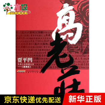 高老庄(精)/贾平凹长篇小说典藏大系