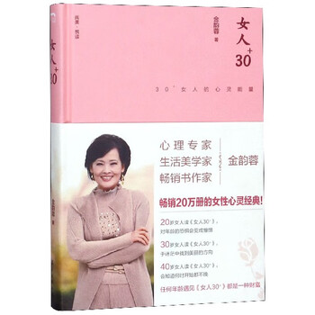 女人30+(30+女人的心灵能量)(精)