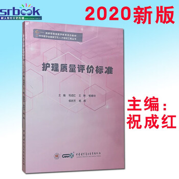 护理质量评价标准 中华医学会基层卫生人才培训工程丛书 祝成红 杨燕 杨春玲等主编 中华医学电子音像