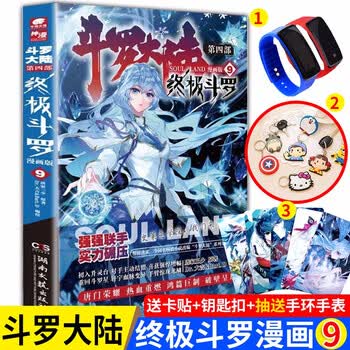 正版 斗罗大陆4终极斗罗漫画1-2-13-14-15-16-17-18-19唐家三少玄幻奇幻书籍书龙王传说 漫画版 终极斗罗漫画9