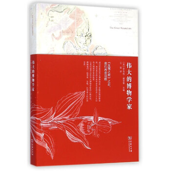 伟大的博物学家