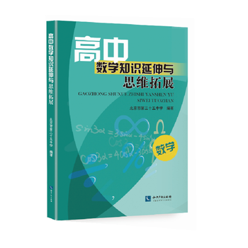 高中数学知识延伸与思维拓展